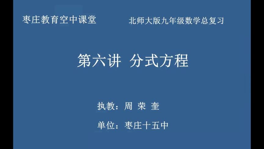 枣庄空中课堂3月02日九年级第2节数学第17课第六讲分式方程