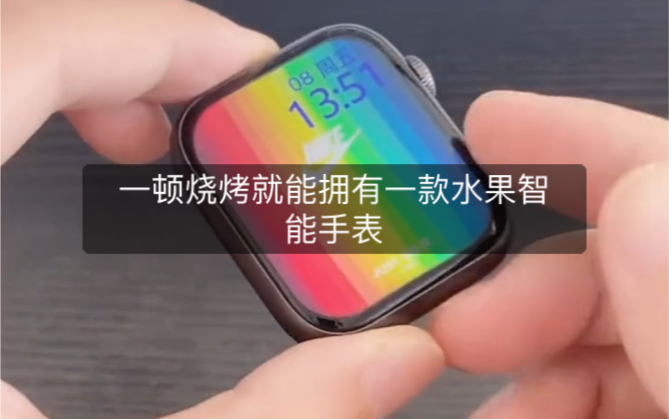 七月份新款华强北水果watch智能手表,一顿烧烤就能拥有它!夏日到来,...