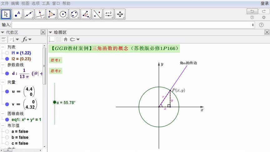 【GGB教材案例】三角函数的概念(苏教版必修1P166)