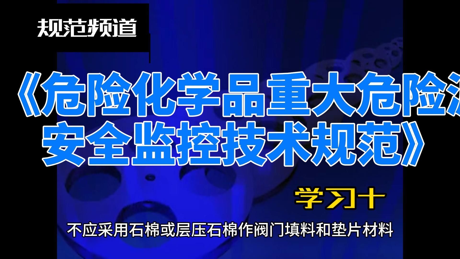 《危险化学品重大危险源安全监控技术规范》学习十