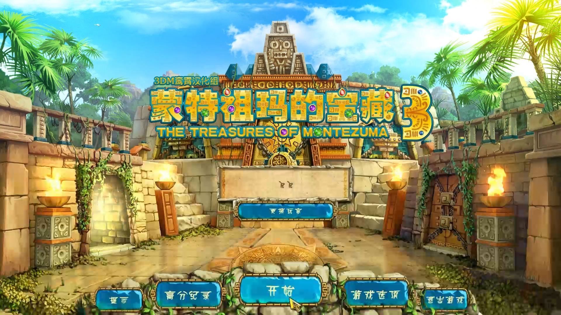 蒙特祖玛的宝藏3附下载地址
