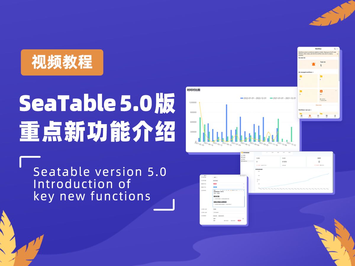 SeaTable 5.0 版:图表大幅改进,智能表格功能强化,应用搭建全面升级,...