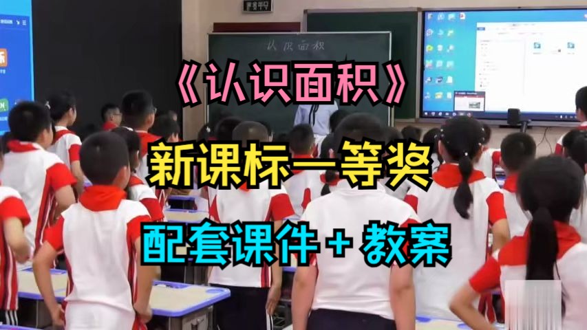 新课标一等奖《认识面积》-人教版小学数学三下-优质公开课(含课件...