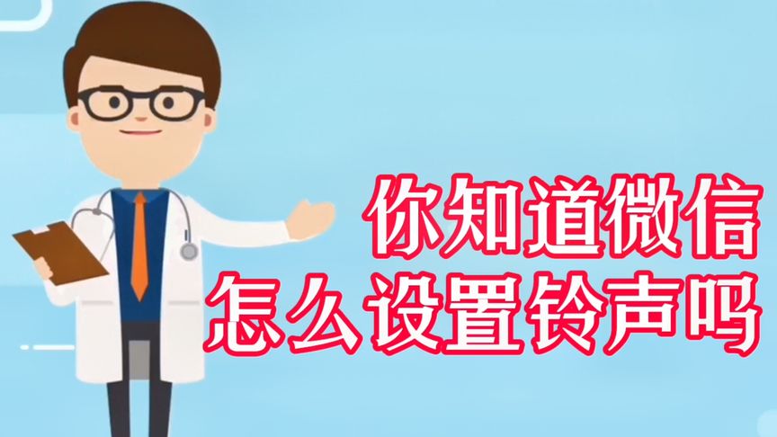 已学就会的微信语音通话如何设置铃声,就是这么简单,还不试试