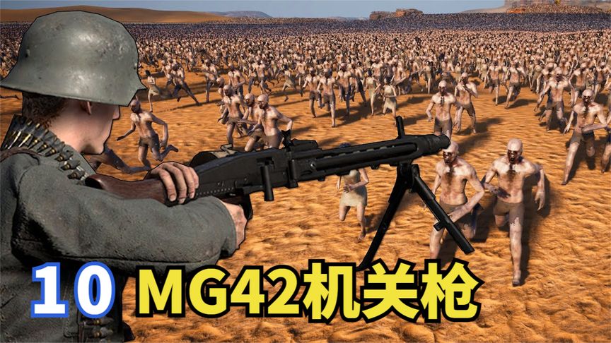 10挺德军MG42机枪 vs 500万美国丧尸,史诗战争模拟器2