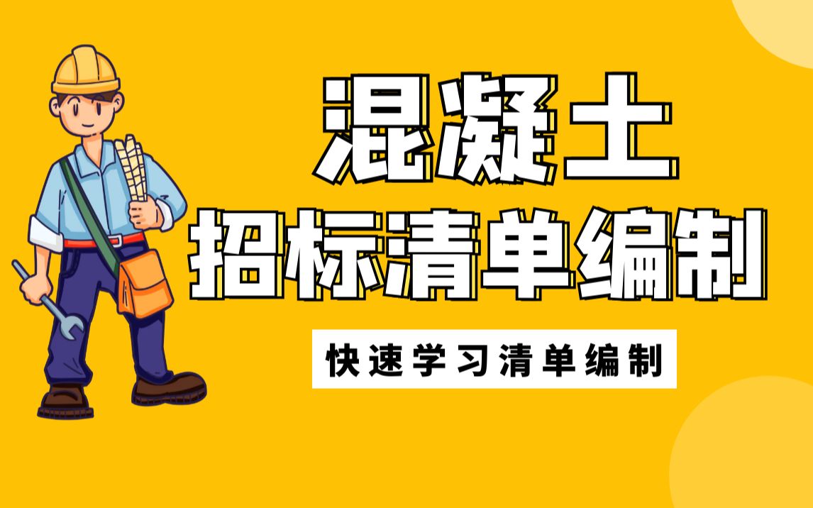 广联达套价 混凝土招标清单编写 计价 GCCP6.0