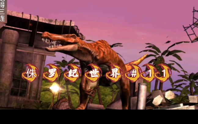 侏罗纪世界#11:挑战基龙锦标赛,对手掉线摆我一道!_实况解说