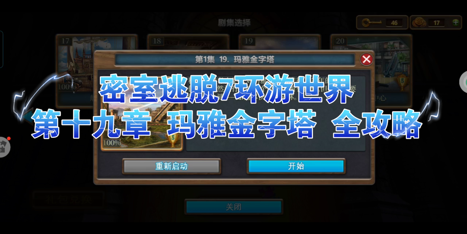 密室逃脱7环游世界 第十九章玛雅金字塔(全攻略)_游戏热门视频