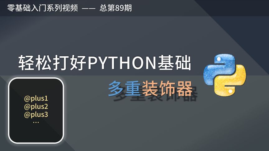 往函数上加多个装饰器怎么操作?python是如何装饰和执行它们的?