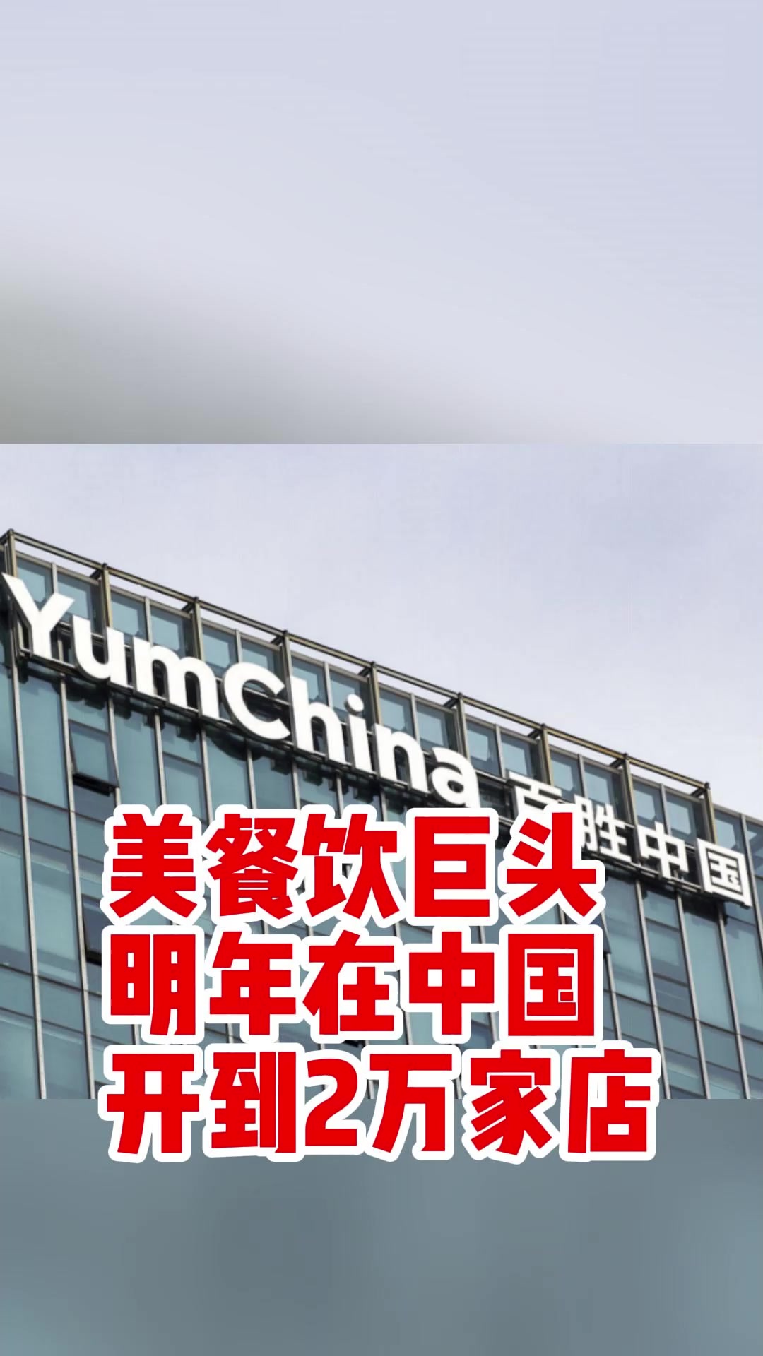 ...公司计划到2030年将门店总数扩展至超过3万家,持续深化中国市场...