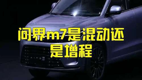 别再傻傻分不清!问界M7到底是混动还是增程?一图看懂核心区别
