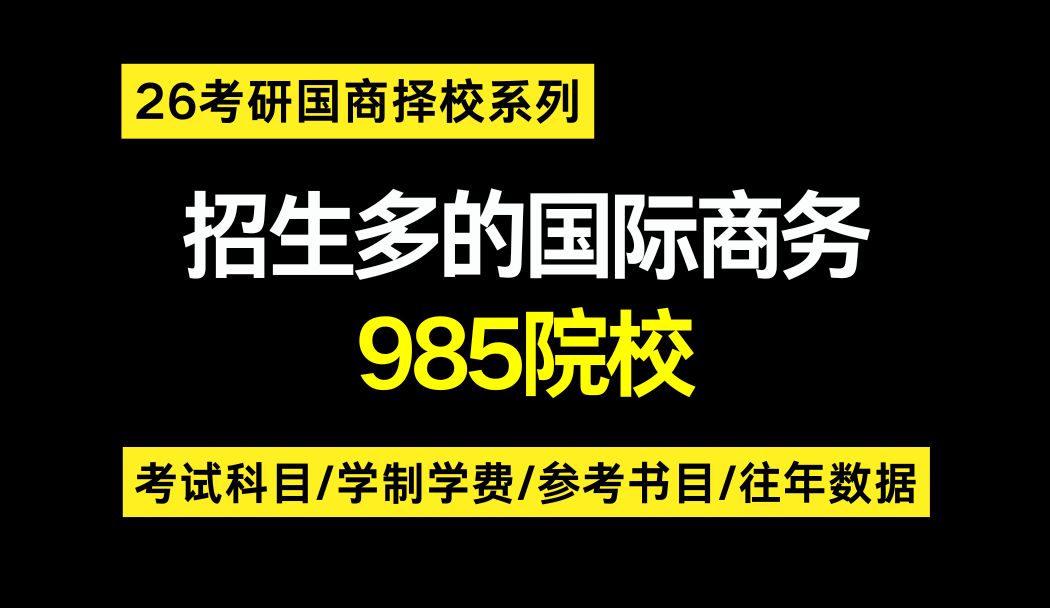 【国际商务择校】985招生太少不敢考,来看看这些统考招生大于50的...