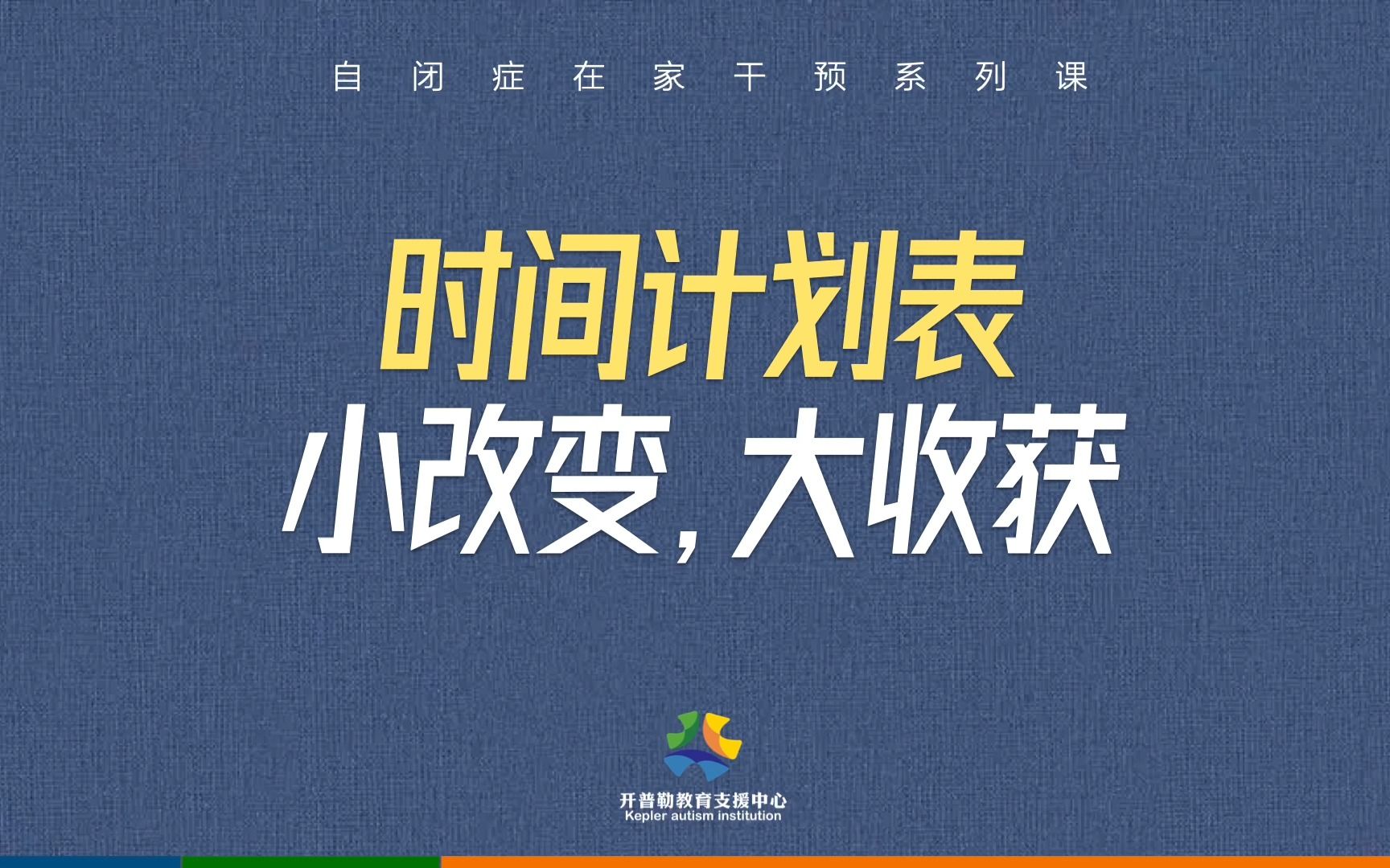 自闭症孩子的“时间计划表”:小改变,大收获。