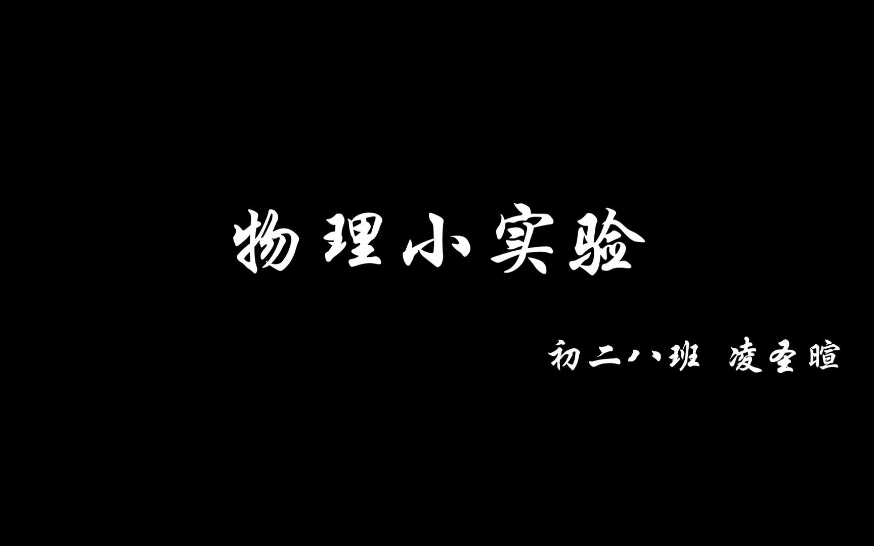 初二物理小实验