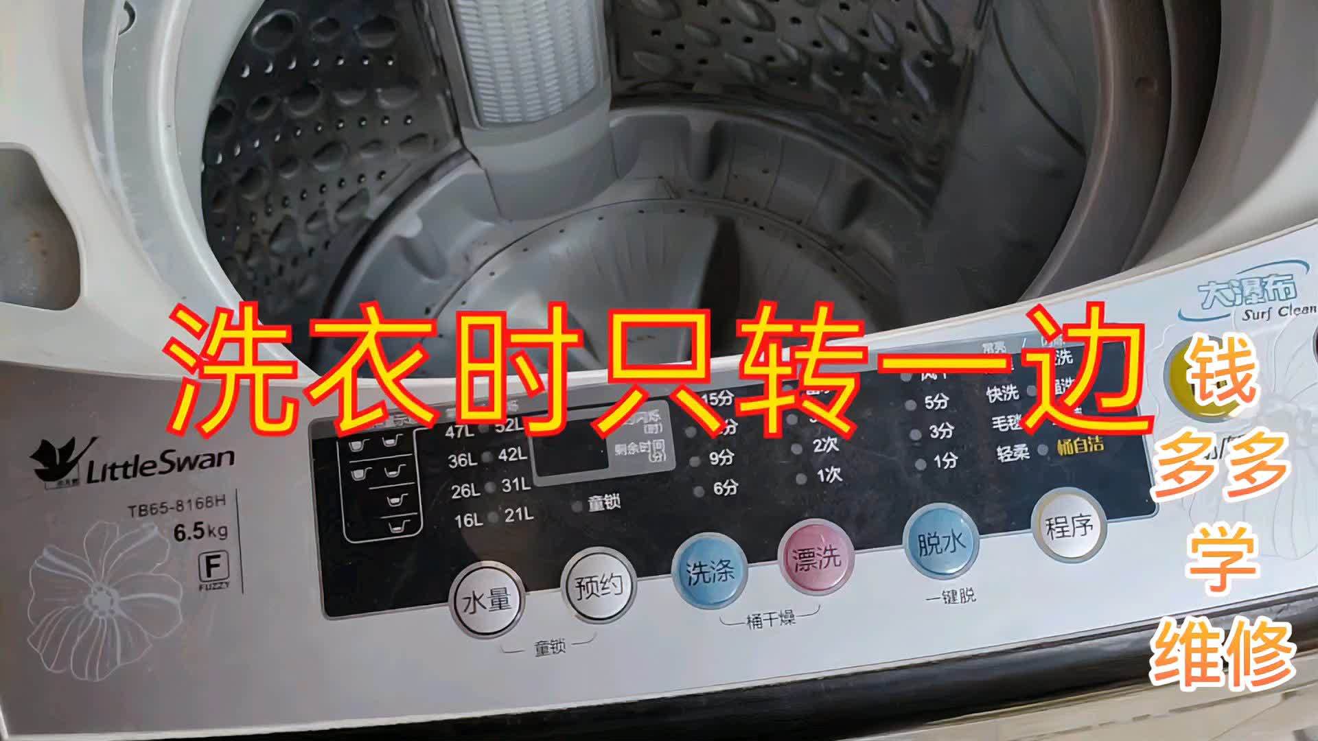 洗衣机洗衣服的时候只转一边,问题可能出现在这里维修案例分享