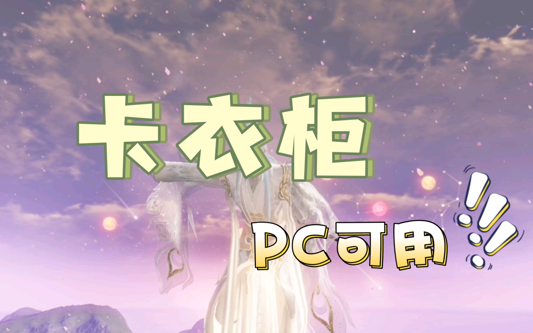 天涯明月刀手游卡衣柜可移动可做动作PC可用
