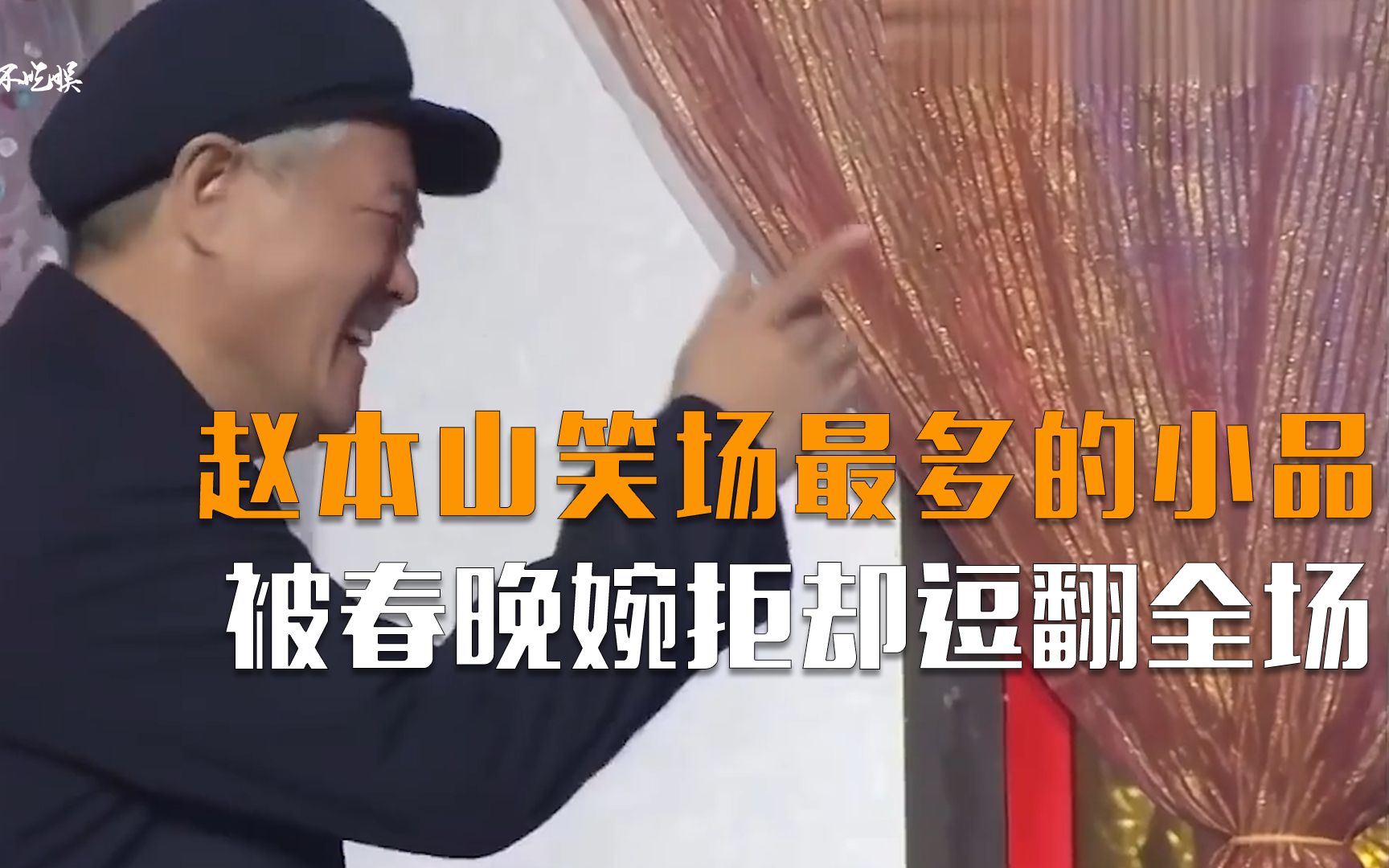 赵本山笑场最多的一场小品,被央视春晚直接毙掉,却在地方卫视逗翻全场