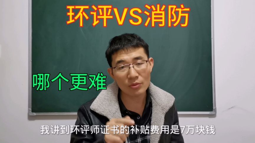 环评师对比消防工程师,哪个更难?70000元的补贴不好挣哦!