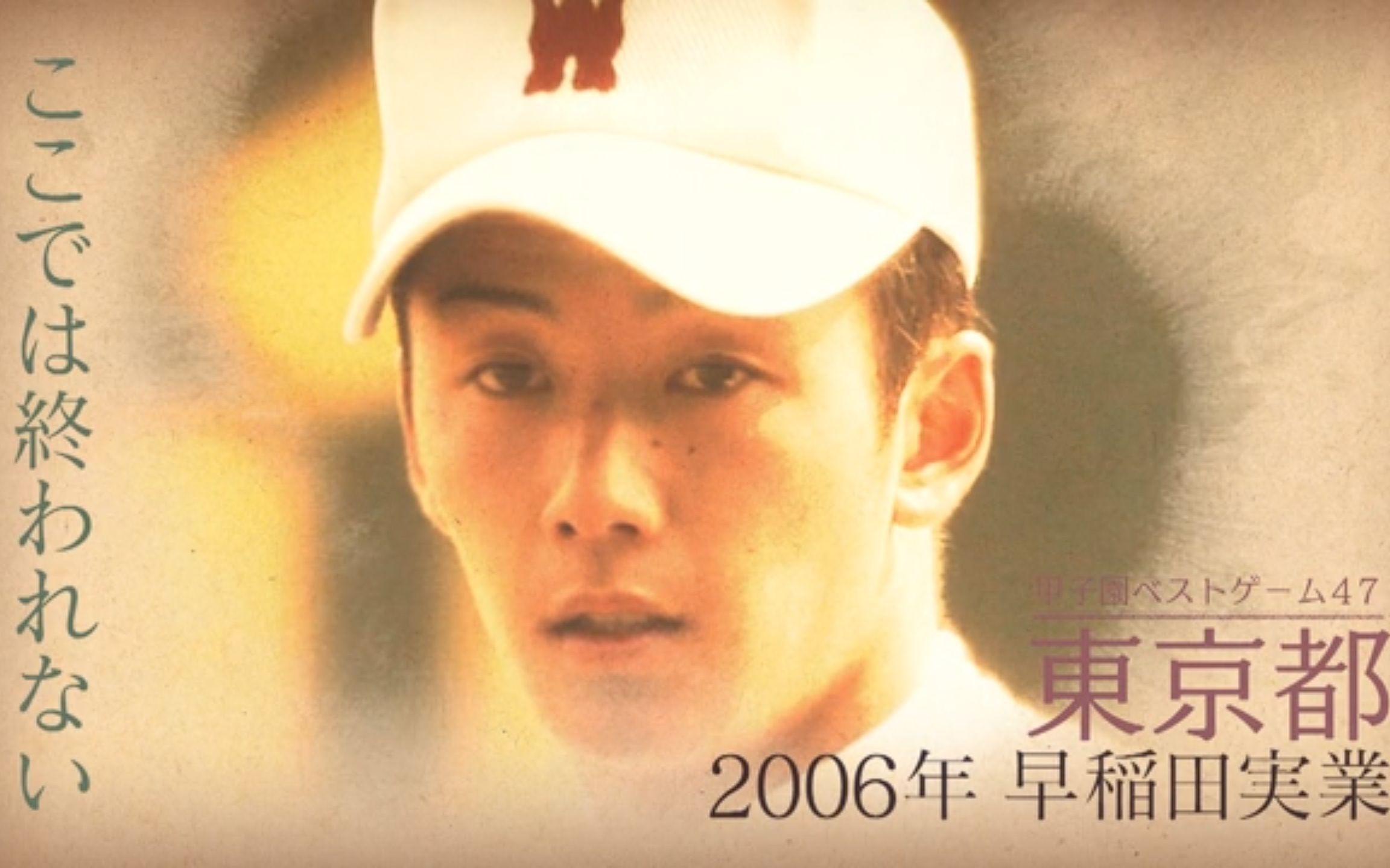 【甲子园名胜负】载入史册的Ace对决 - 斋藤佑树vs田中将大!06年夏甲...