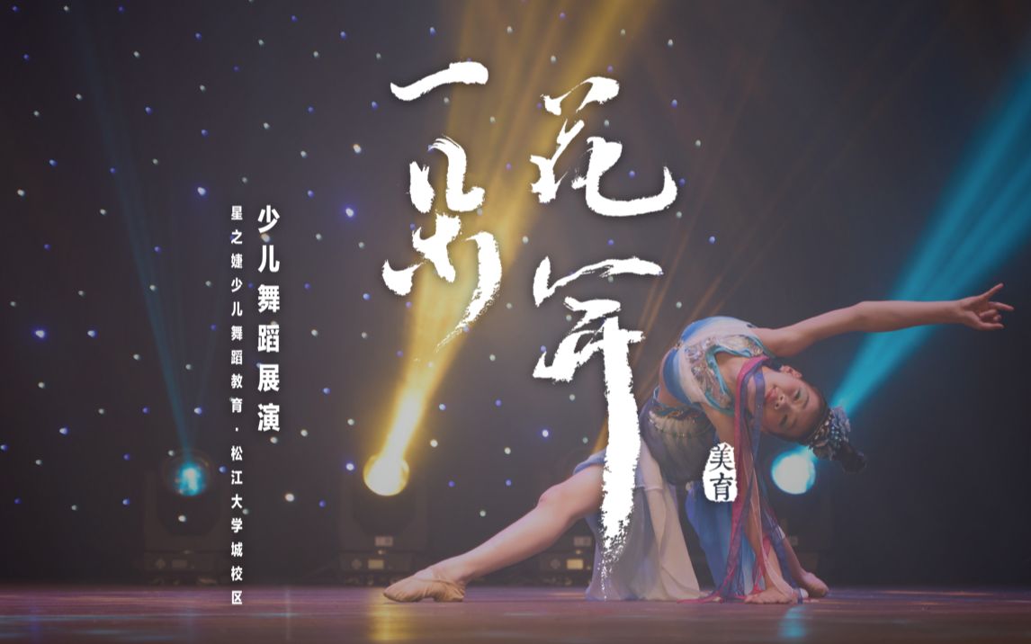 松江大学城校区•“一朵花开”少儿舞蹈展演剧目:《吉祥天》