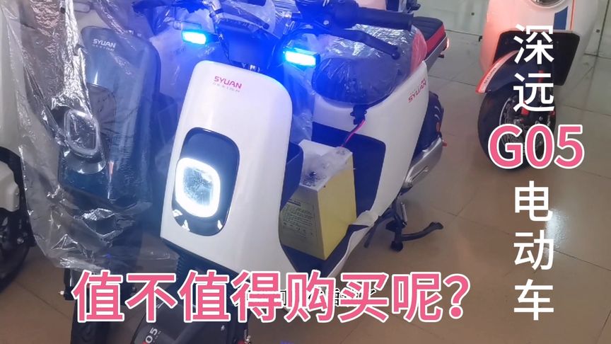 深远G05电动车值不值得购买选择呢?