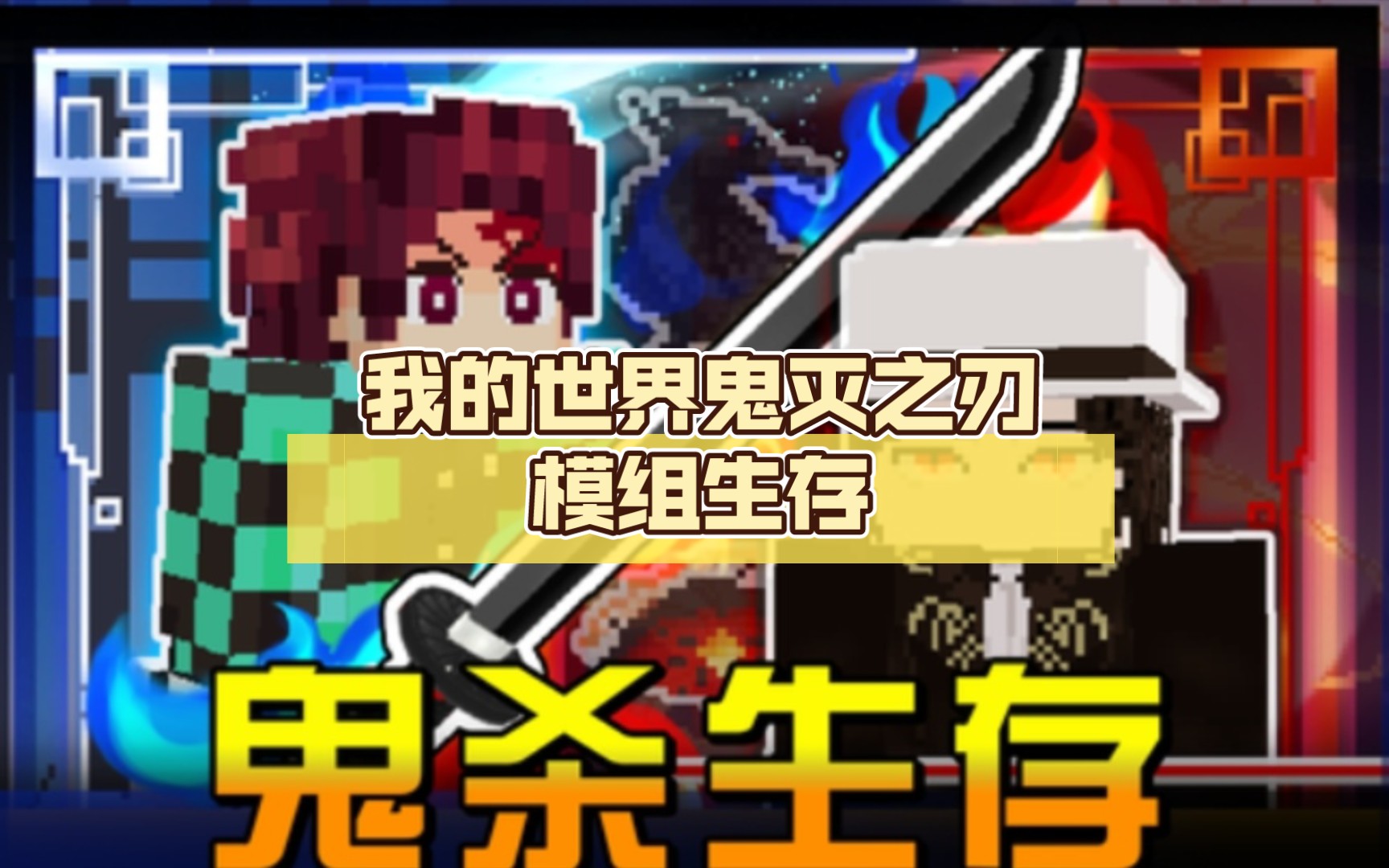 我的世界鬼灭之刃模组生存