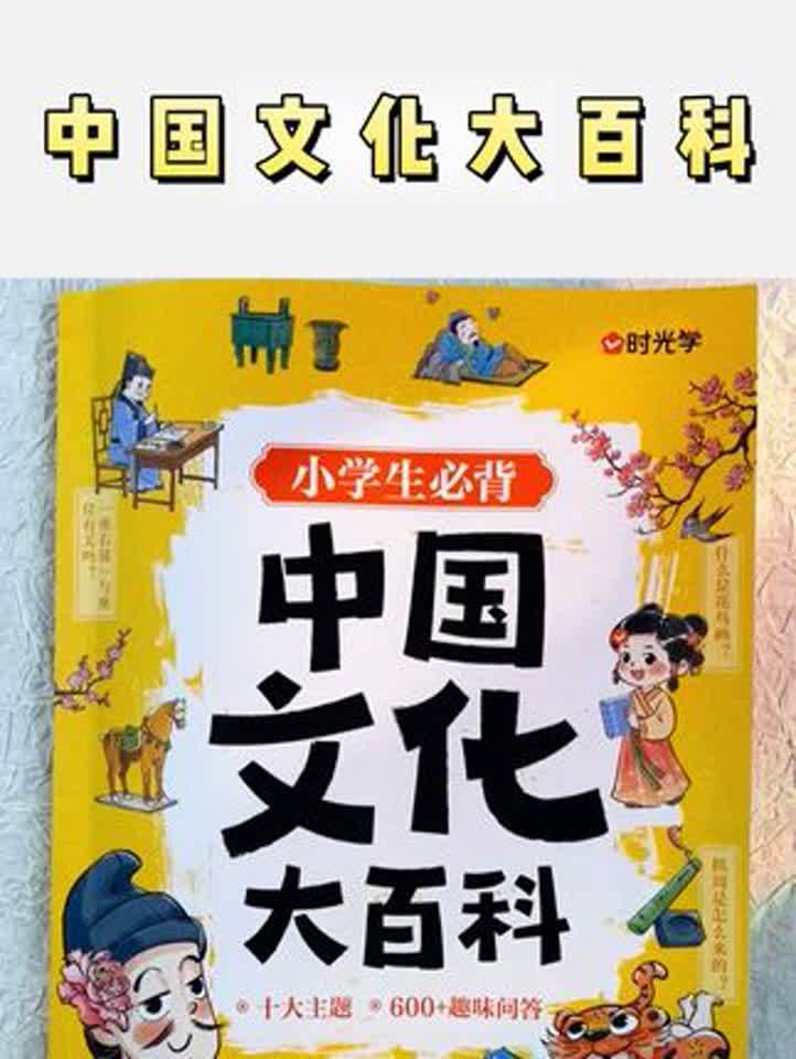 这本中国文化大百科真的很适合给孩子作为传统文化启蒙读物,平常给...
