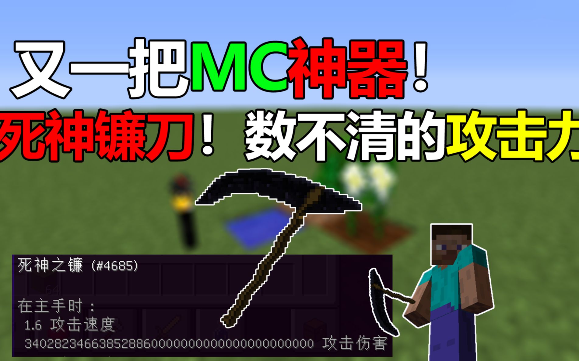我的世界中又一把神器!死神镰刀 攻击力根本数不清!