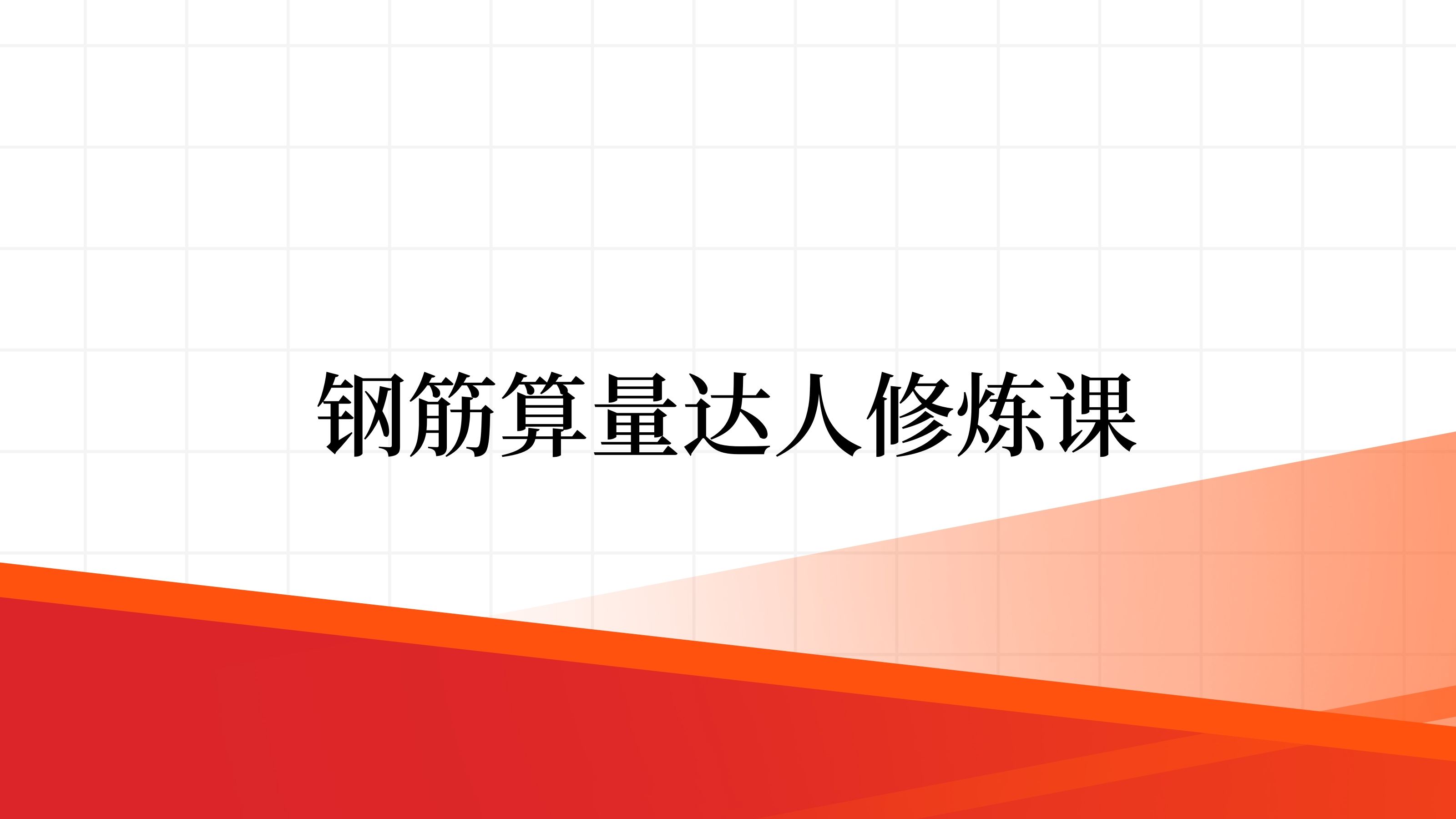 钢筋算量达人修炼课