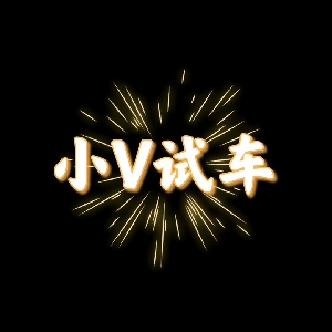 小V试车 