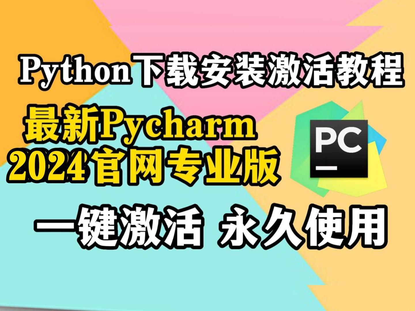 【2024版】附安装包&激活码,手把手教你搞PyCharm专业版下载X...