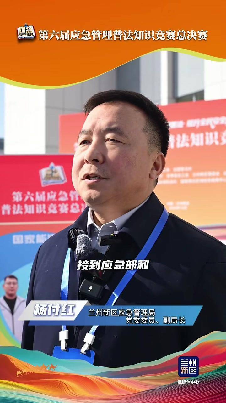 【兰州新区应急管理局:细化方案全力做好保障工作】第六届应急管理...