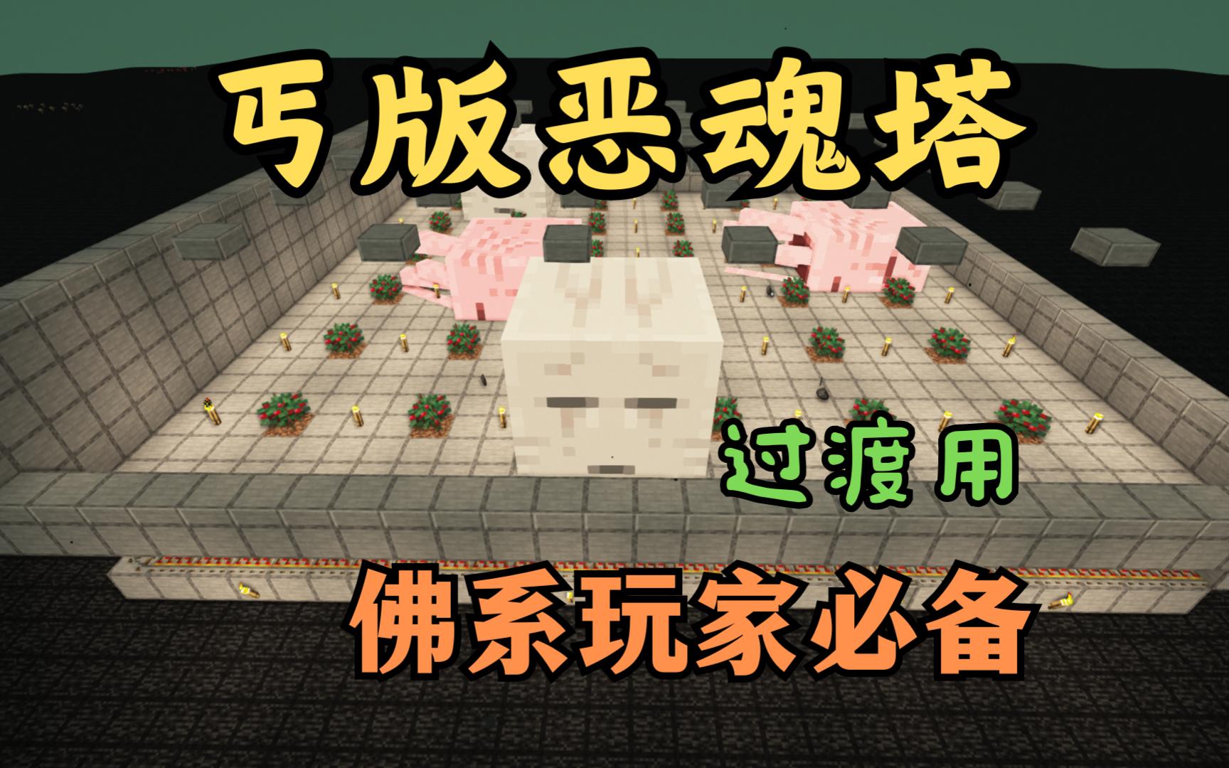 丐版恶魂塔,无黑曜石,无凋零玫瑰。佛系玩家必备!(MC java版)_我的世界