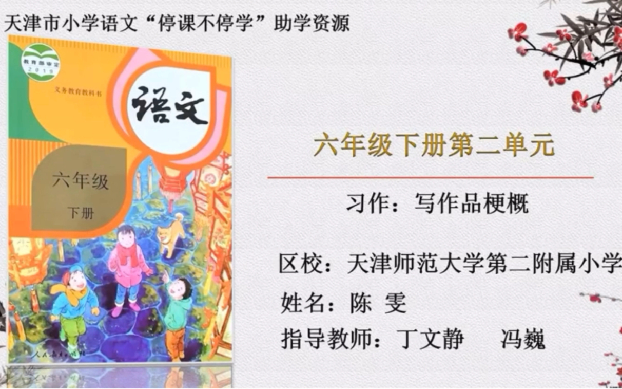 【停课不停学—微课】统编本小学六年级下册第二单元习作:《写作品...