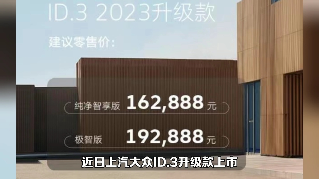 新款大众ID.3售价16.2888万起,上汽大众这是又觉得自己行了