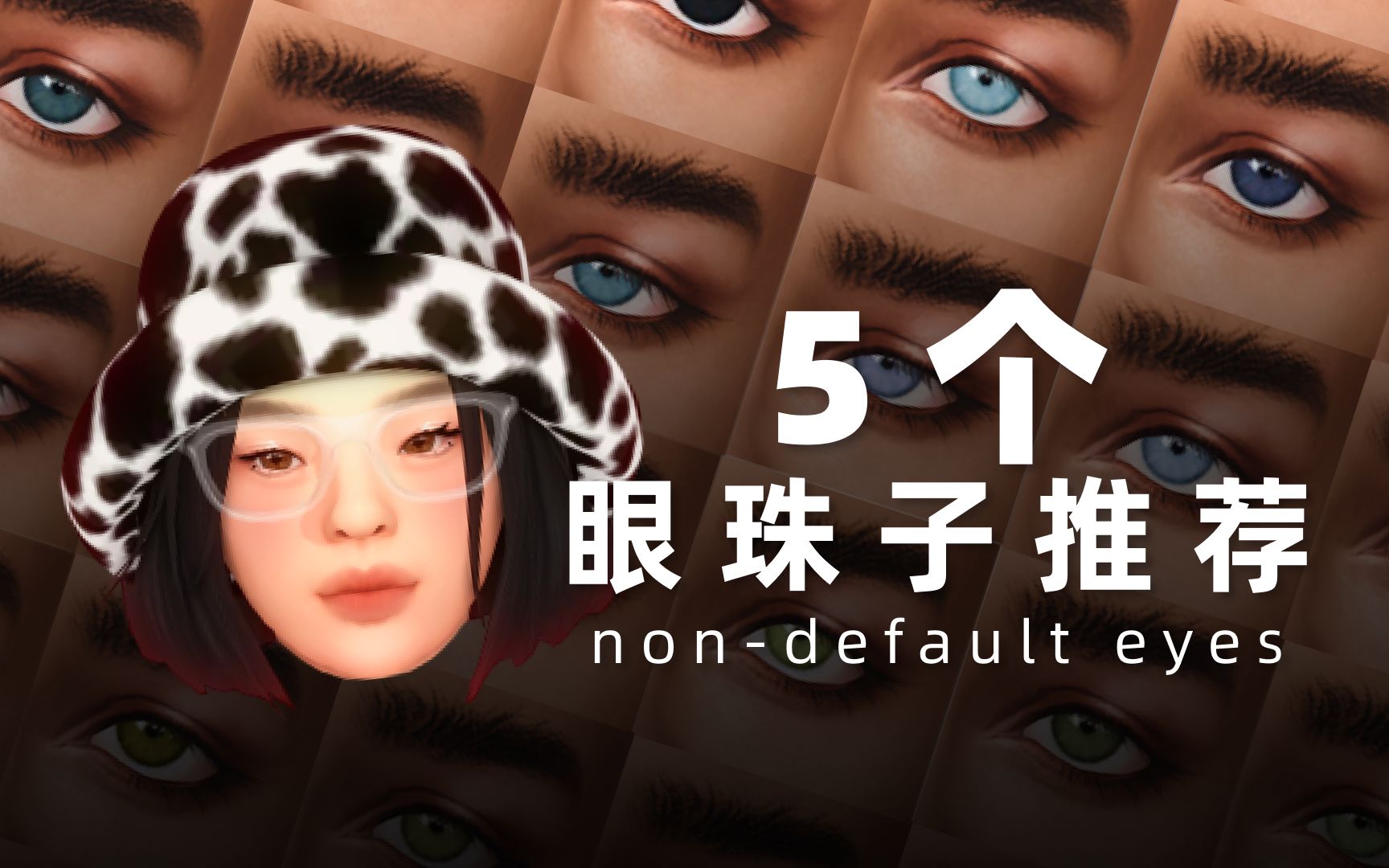 ߒ�浅推5个绝美眼珠子!EA风和真实风都可! | 模拟人生4模组cc推荐