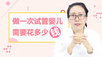 做一次试管婴儿需要花多少钱?