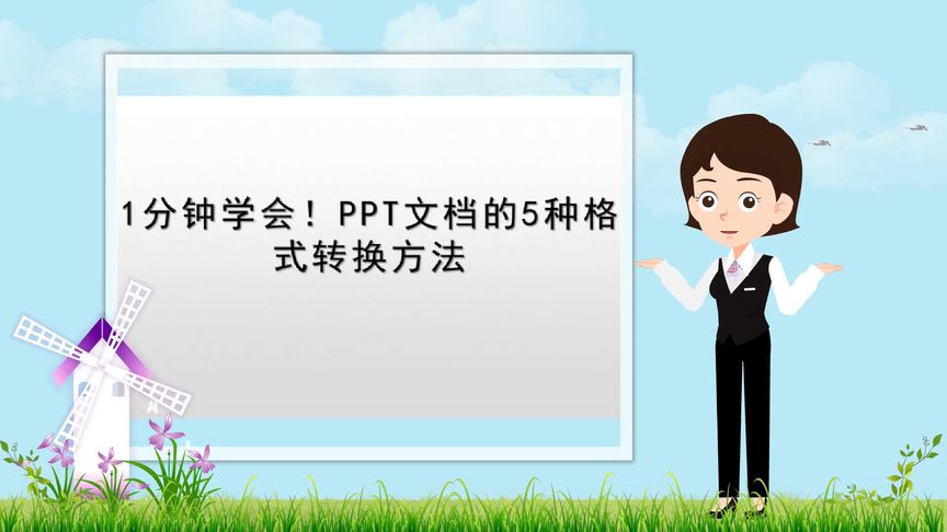 【动态课件制作】1分钟学会!PPT文档的5种格式转换方法