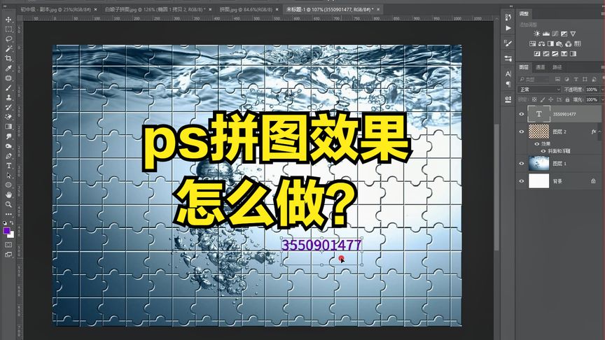 ps拼图效果怎么做?ps创意图片拼图效果制作,ps新手免费教程