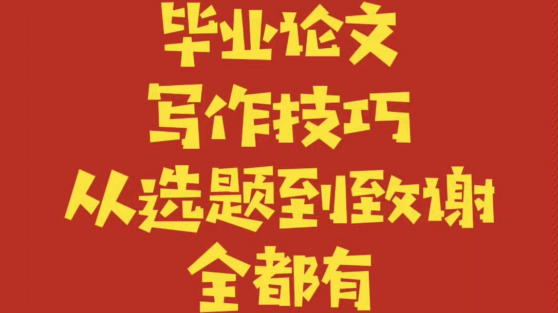 ...论文写作技巧,从选题到致谢全都有】选题/开题报告/课题研究方法/ ...