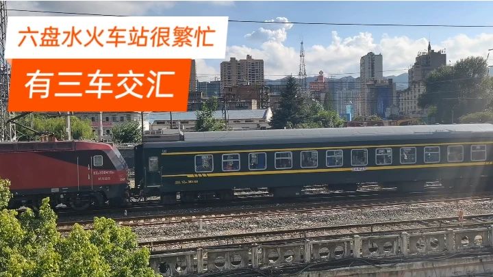 贵州六盘水,火车站经过的普速列车和货运列车很多,还有三车交汇