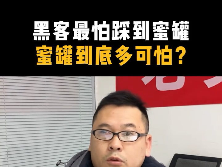 黑客最怕的是什么?