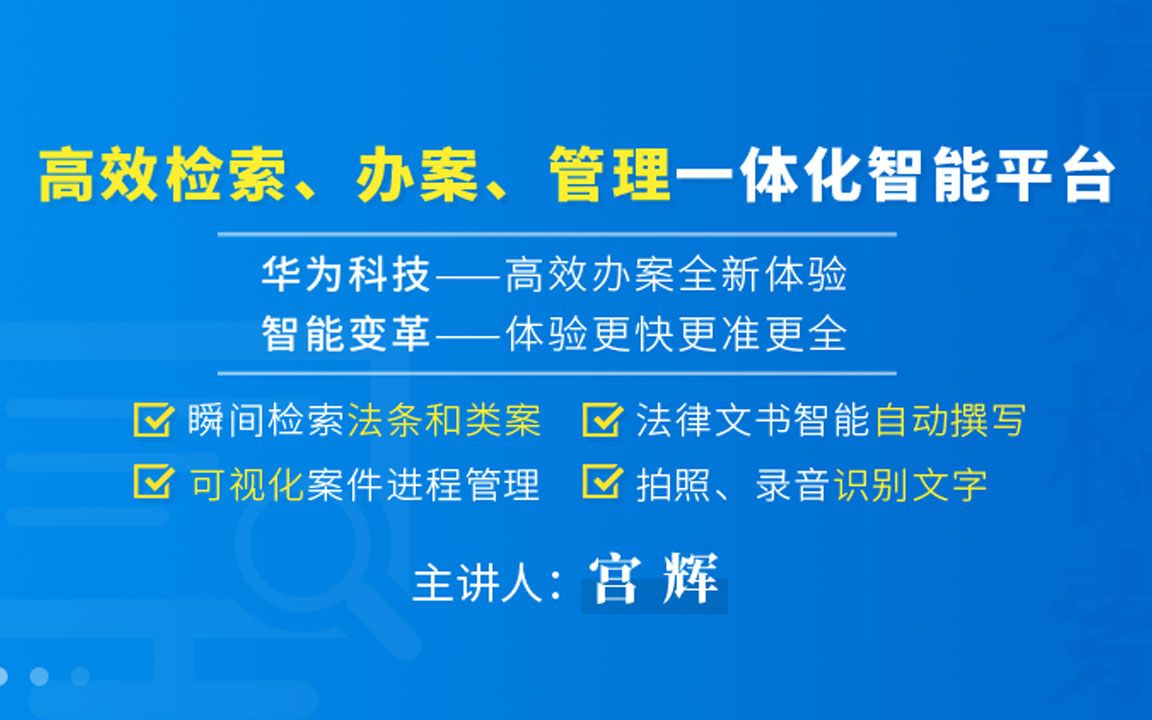 律师智能办案快准全让时间更充足