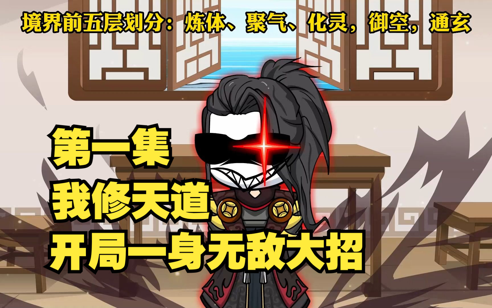第一集:我修天道,开局一身无敌大招!