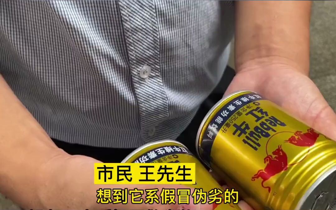 你喝的红牛或许是假的!#成都 市民买到歪红牛,市场监管部门正在调查! ...