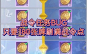英雄杀小程序:战令任务BUG×只要180张牌刷满五万战令点_桌游棋牌...
