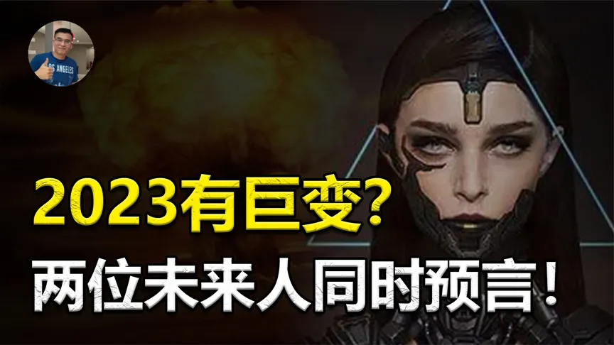 两位未来人同时预言!2023第三次世界大战?可信吗?