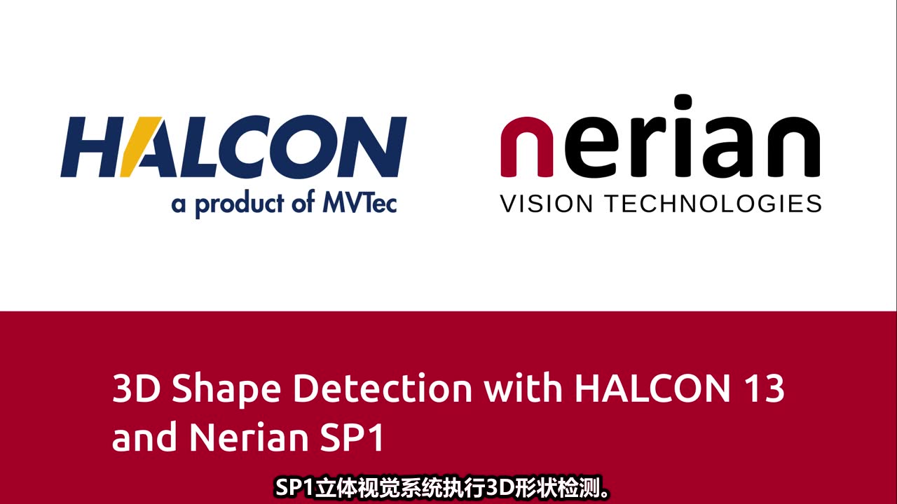 使用HALCON 13和Nerian SP1进行3D形状检测