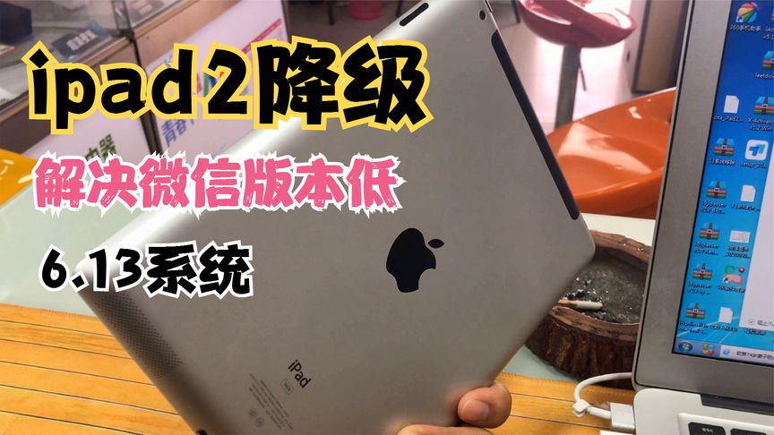 ipad2降低6.13,微信照样可以登录,超详细教程