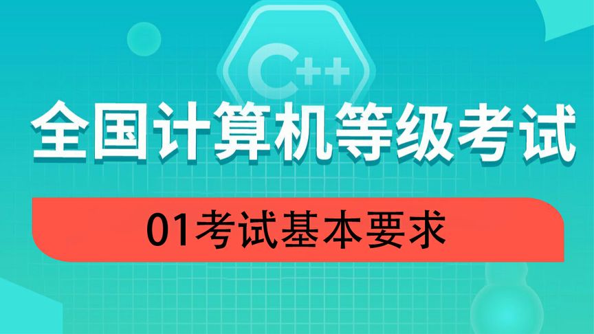 计算机全国等级考试-01考试基本要求